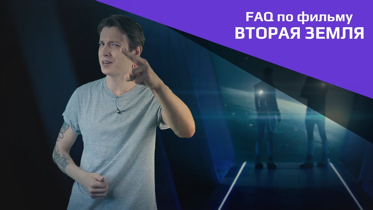 FAQ по фильму "Вторая Земля" | "Second Earth" movie FAQ - YouTube