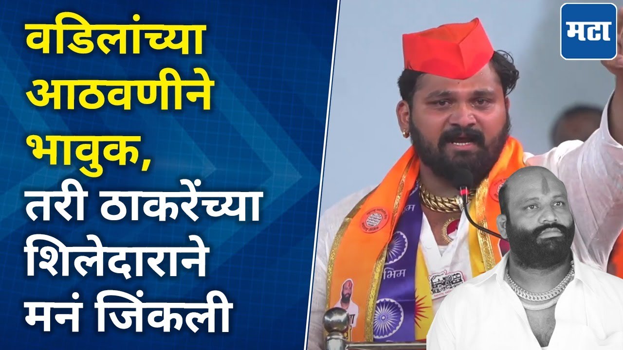 Mayuresh Wanjale Emotional Speech : सभेतच वडिलांची आठवण, ठाकरेंचा ...