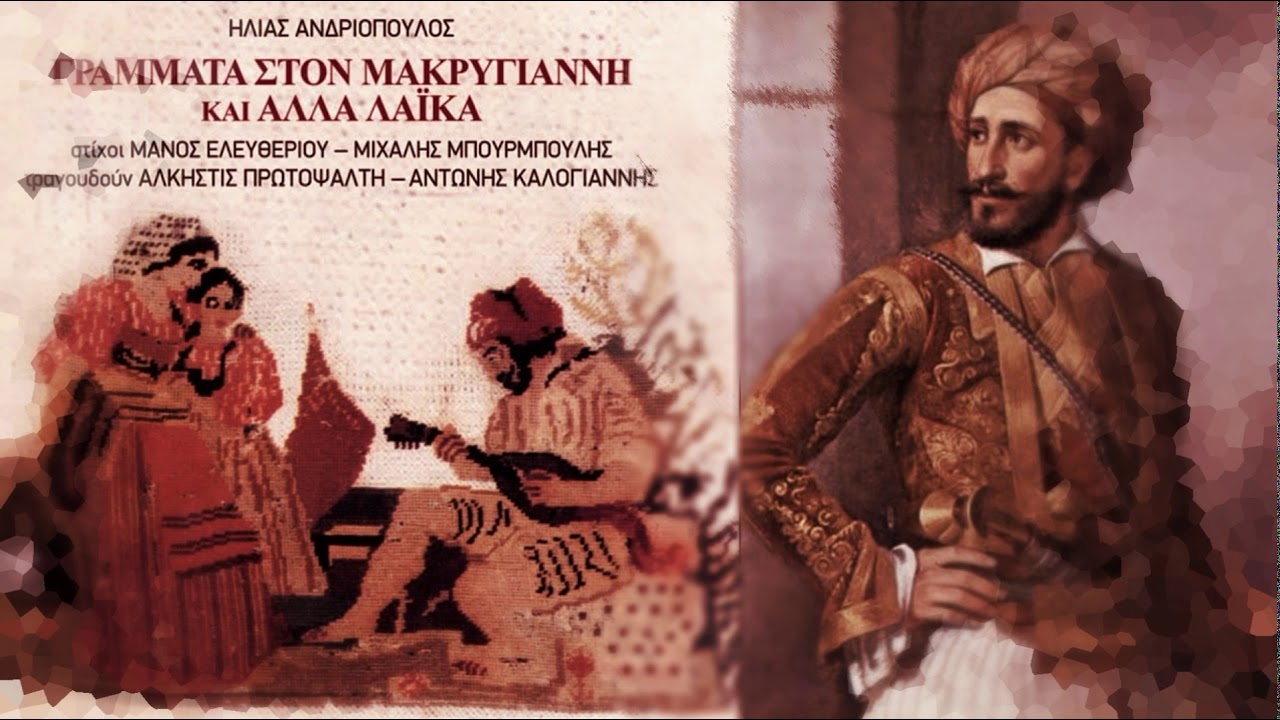ΓΡΑΜΜΑΤΑ ΣΤΟΝ ΜΑΚΡΥΓΙΑΝΝΗ - Καλογιάννης, Πρωτοψάλτη (Ανδριόπουλου ...