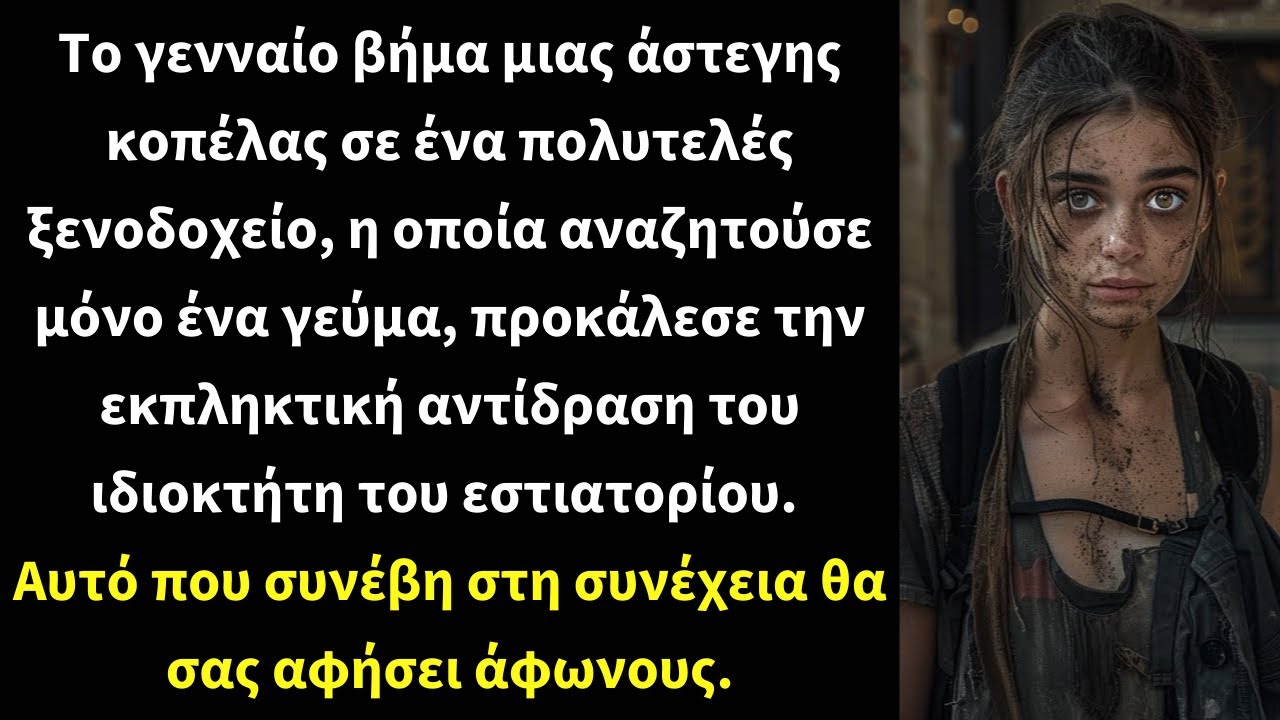 Το γενναίο βήμα μιας άστεγης κοπέλας σε ένα πολυτελές ξενοδοχείο, Αυτό ...