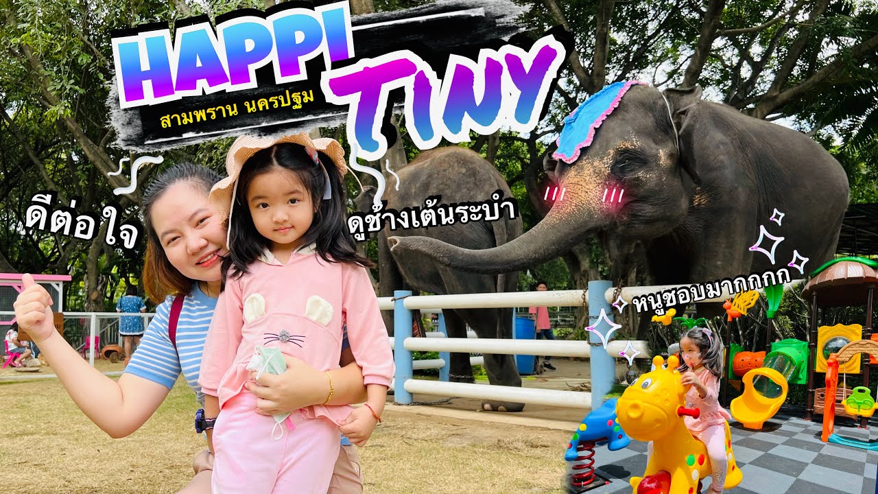 น้องสมายด์| พาเที่ยว แฮปปิทินี่ คาเฟ่ Happi Tiny Cafe สามพราน นครปฐม ให้อาหารช้าง เล่นสนามเด็ก ...