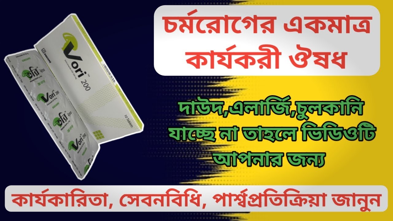 Vori 200 Mg Banglavoriconazole Tablets 200 Mg Banglaপুরাতন বা নতুন দাদ এলার্জি একমাত্র ঔষধ