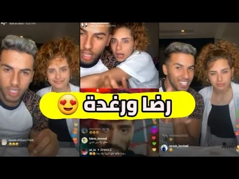 Live | reda elwahabi & raghda & omar belmir | رضا يهدد رغدة بنشر ...