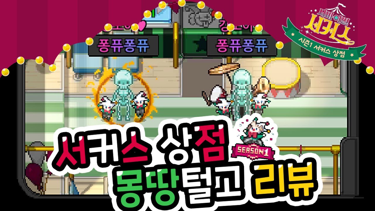 좀비고 나의 서커스는 끝났다 서커스 상점 몽땅 털어보고 리뷰하기 파이어 링 And 쿵짝쿵짝 원맨 밴드 And 삐에로 콩콩