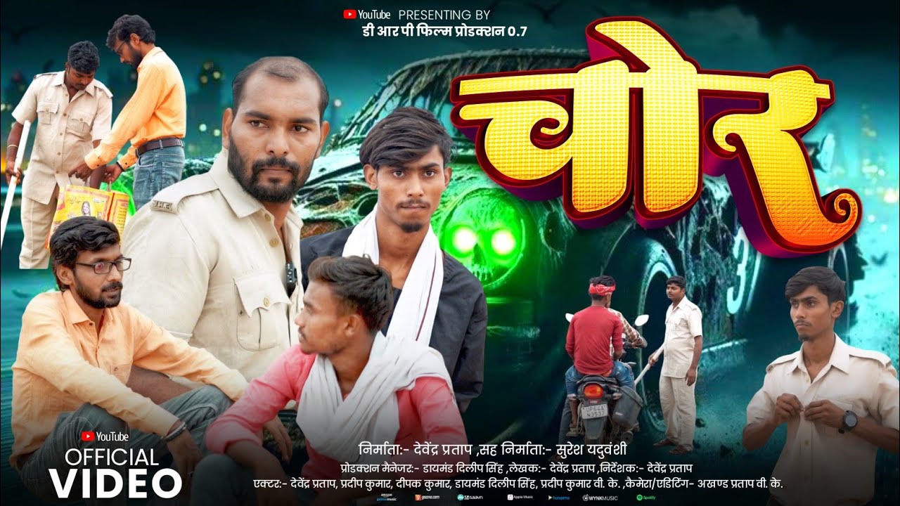 चोर ।। Chor Full Movies ।। New Hindi Film ।। DRP Film Production 0.7 ।। Devendra Pratap - YouTube