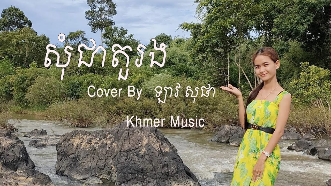 សុំជាតួរង ច្រៀងឡើងវិញដោយអ្នកនាង ឡាវ សុផា Khmer Music - YouTube