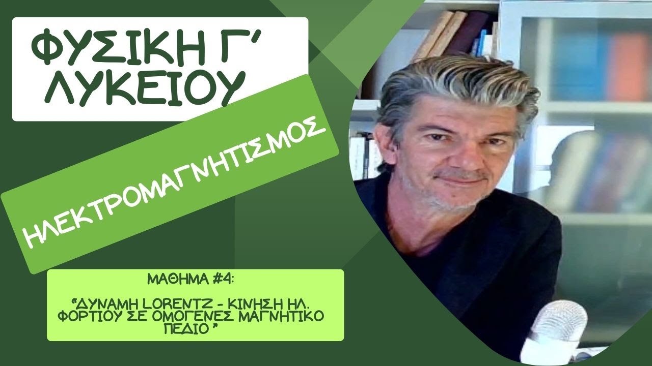 ΦΥΣΙΚΗ Γ' ΛΥΚΕΙΟΥ - ΗΛΕΚΤΡΟΜΑΓΝΗΤΙΣΜΟΣ - 4ο ΜΑΘΗΜΑ: ΔΥΝΑΜΗ LORENTZ ...