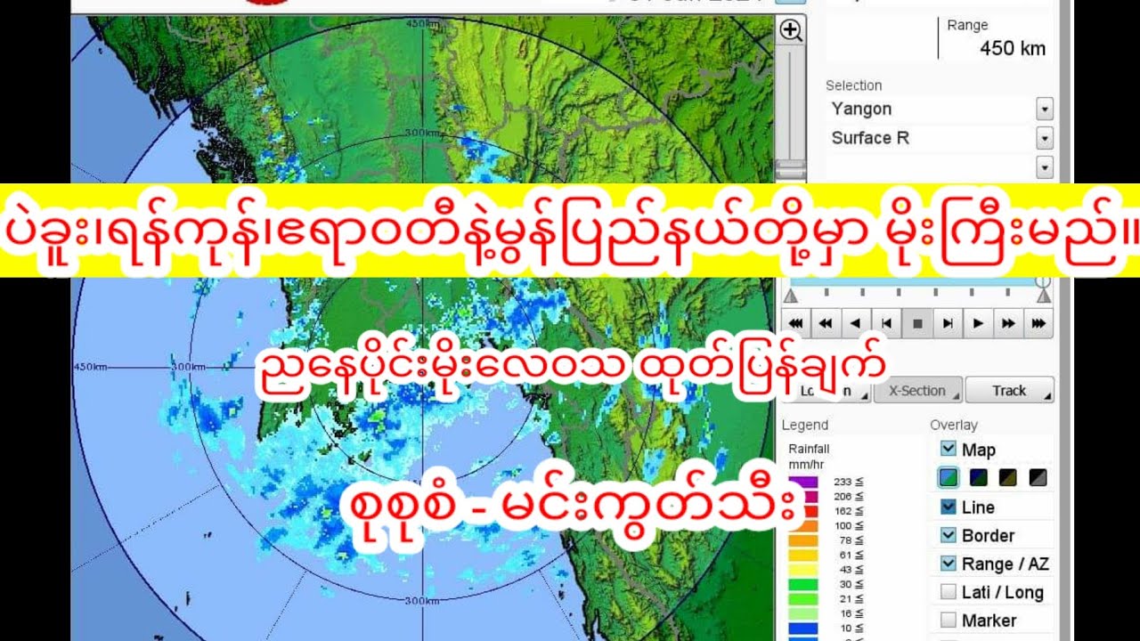 ပဲခူး၊ရန်ကုန်၊ဧရာဝတီနဲ့မွန်ပြည်နယ်တို့မှာ မိုးကြီးမည်။ စုစုစံ မင်းကွတ
