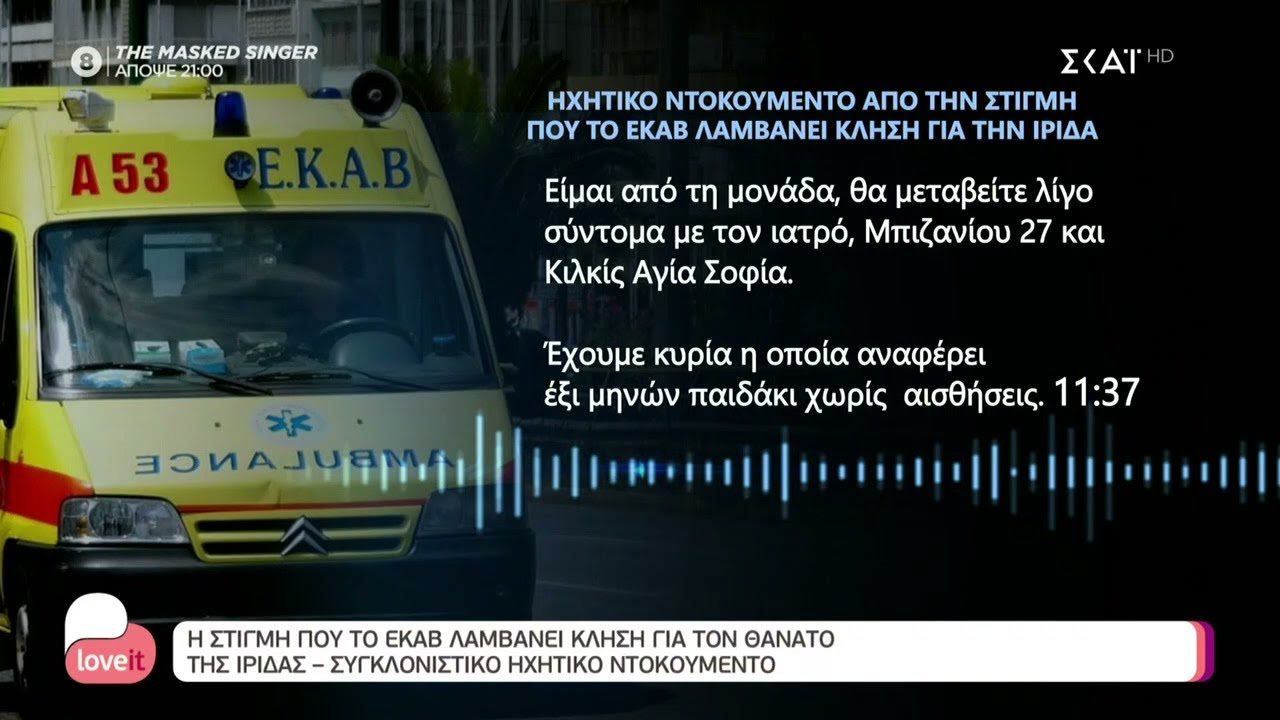 Συγκλονιστικό ηχητικό ντοκουμέντο: Η στιγμή που το ΕΚΑΒ λαμβάνει κλήση ...