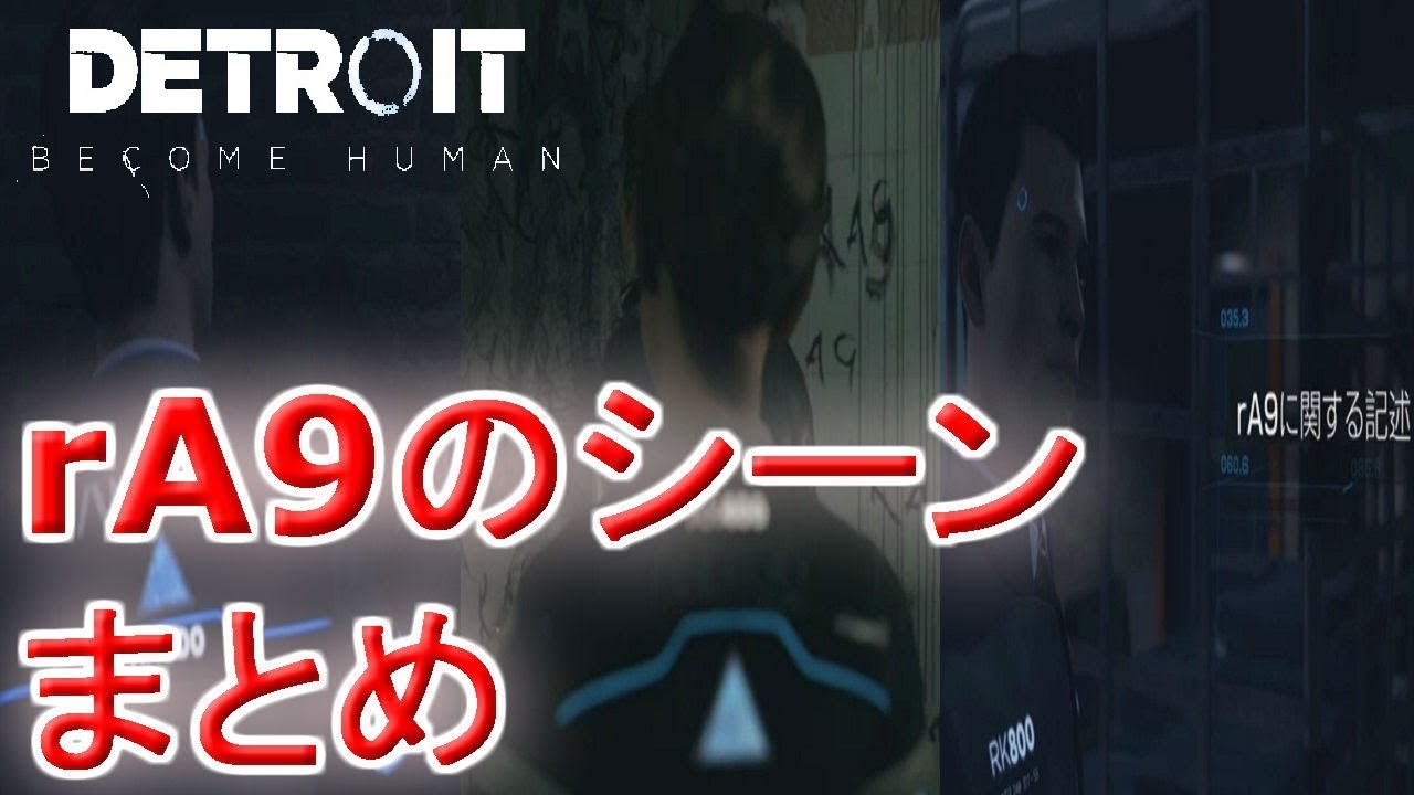 rA9のシーンまとめ←デトロイトビカムヒューマンプレイ（detroit become human gameplay） - YouTube