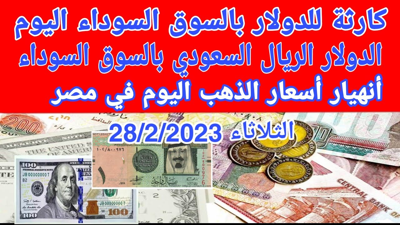 اسعار الدولار اليوم في السوق السوداء اسعار الذهب اليوم سعر الريال