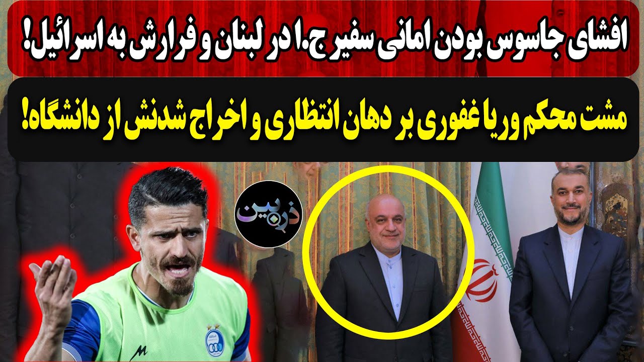 افشای جاسوس بودن امانی سفیر ج.ا در لبنان و فرارش به اسرائیل!مشت محکم ...