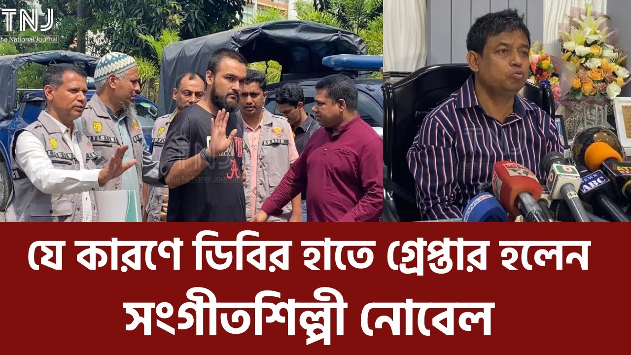 যে কারণে ডিবির হাতে গ্রে'প্তা'র হলেন সংগীতশিল্পী নোবেল l Nobel Man l ...