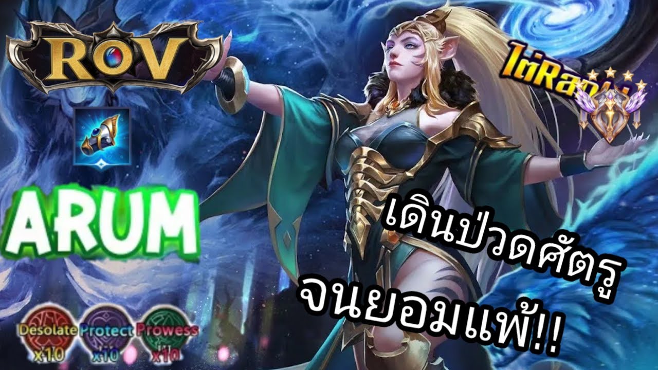 Rov : Arumจับที่ตายยกตี้ จนต้องยอมแพ้ - YouTube