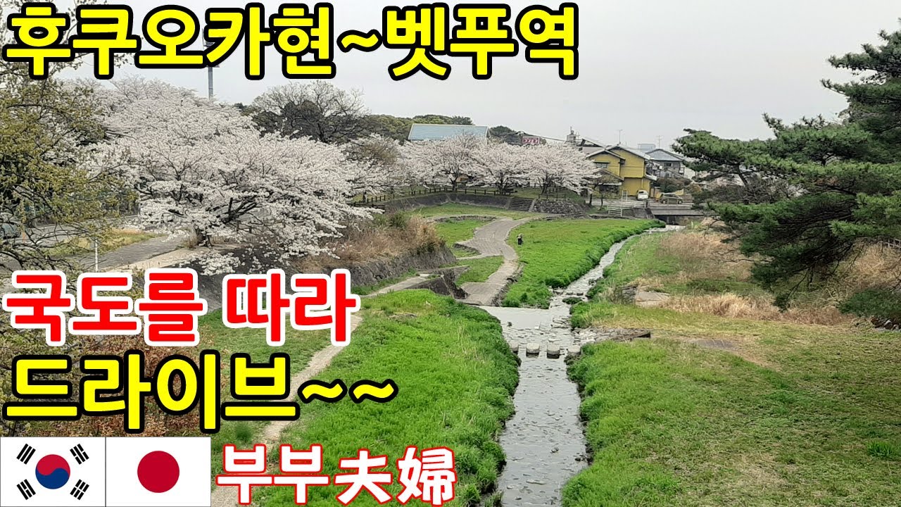 일본 여행 L 후쿠오카현~벳푸 온천 아름다운 시골길 국도 드라이브 영상 L 한일부부의 일본여행 브이로그 Youtube