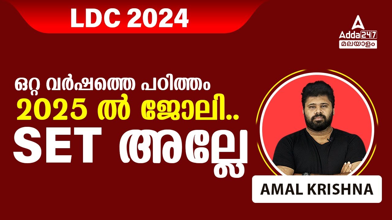 LDC 2024 Notification | ഒറ്റ വർഷത്തെ പഠിത്തം 2025 ൽ ജോലി.. SET once ...