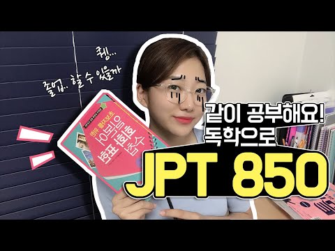 코로나로 JLPT 취소됬어요 ㅠㅠ 독학으로 JPT 850 도전! + 교재 소개 (일어일문학과 전공생이 기록하는 JPT 공부 브이로그) - YouTube