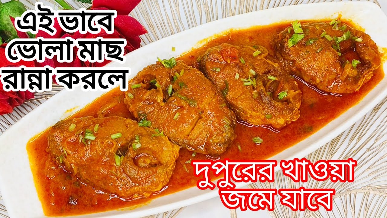 এই ভাবে ভোলা মাছ রান্না করুন যারা এই মাছ খায় না তাঁরাও খাবে চেটেপুটে ...