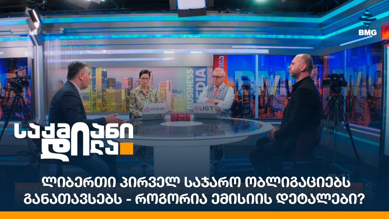 ლიბერთი პირველ საჯარო ობლიგაციებს განათავსებს როგორია ემისიის