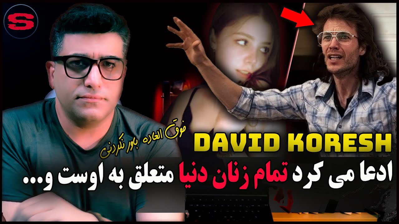 پرونده جنایی دیوید کورش کسی که ادعا می کرد تمام زنان دنیا متعلق به