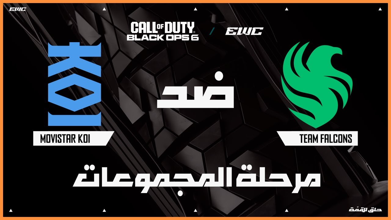 فريق Movistar KOI ضد Team Falcons |بطولة COD BO6 في EWC 25 - اليوم 1 - مرحلة المجموعات - YouTube