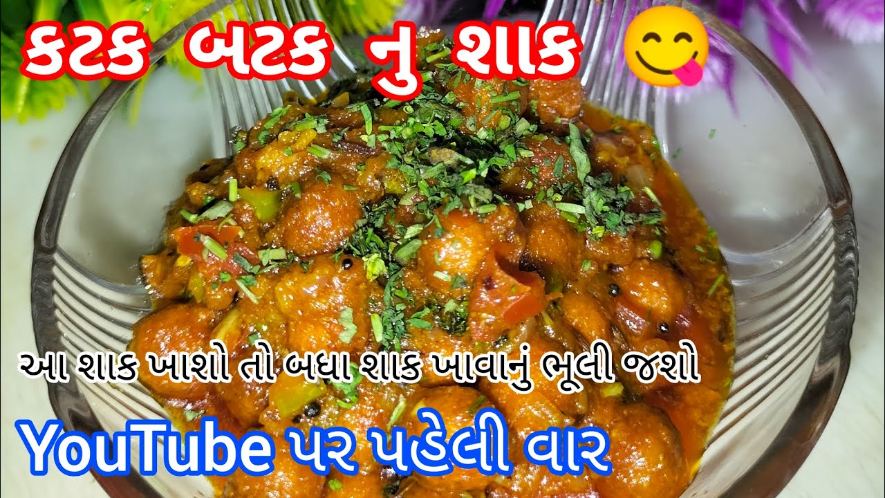 કટક બટક નુ શાક | Katak Batak Nu Shaak | Gujarati Recipe | New Recipe ...