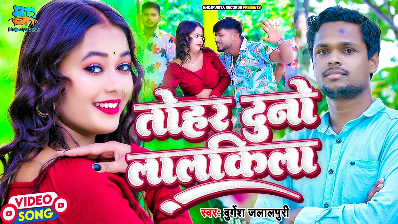 तोहर दुनो लालकिला | Tohar Duno Lalkila | Latest विडियो लोकगीत | Singer ...