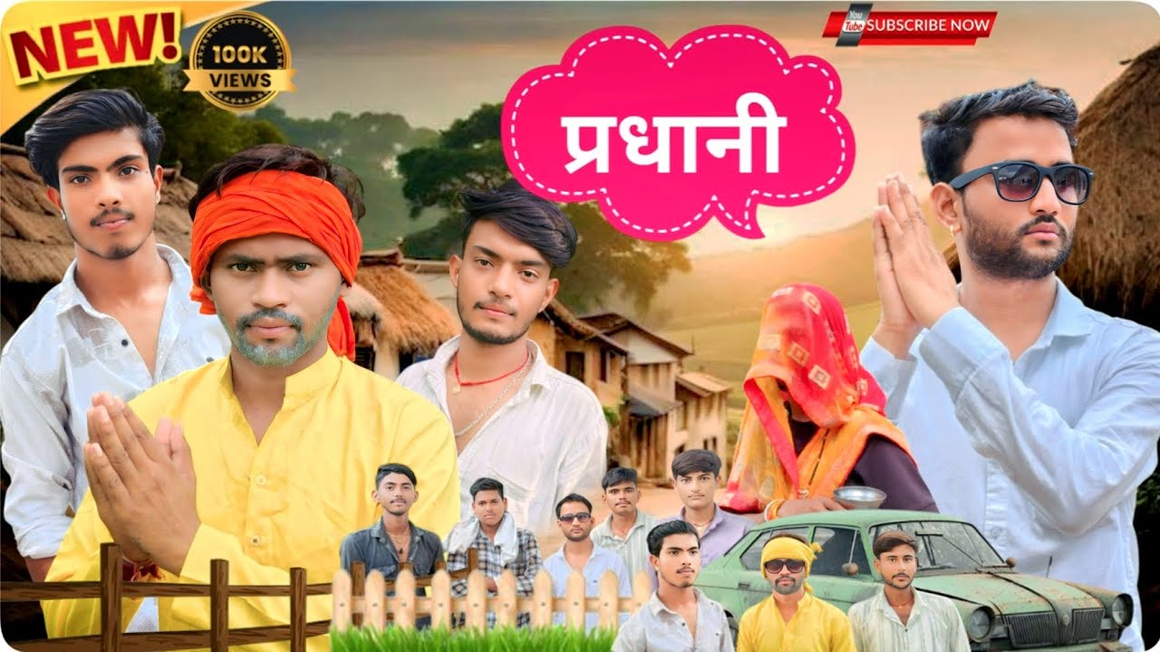 प्रधानी 2026 | Pradhani | THE FUNNY| TEAM TFT || Comedy Video - YouTube
