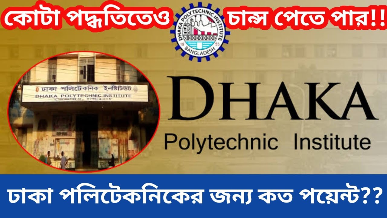 ঢাকা পলিটেকনিক কলেজে কত পয়েন্টে চান্স পাওয় যাবে || great point for dhaka Polytechnic admission ...