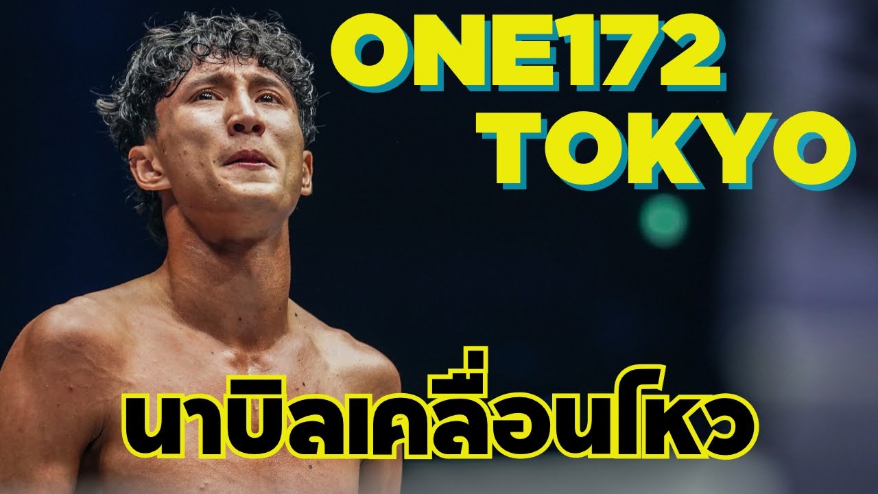 [ONE172โตเกียว] นาบิลโพสท์เคลื่อนไหว ทำไมกลายเป็น3ยกและไม่มีแชมป์เป็นเดิมพัน|#เซียนมวยตัวปลอม EP ...