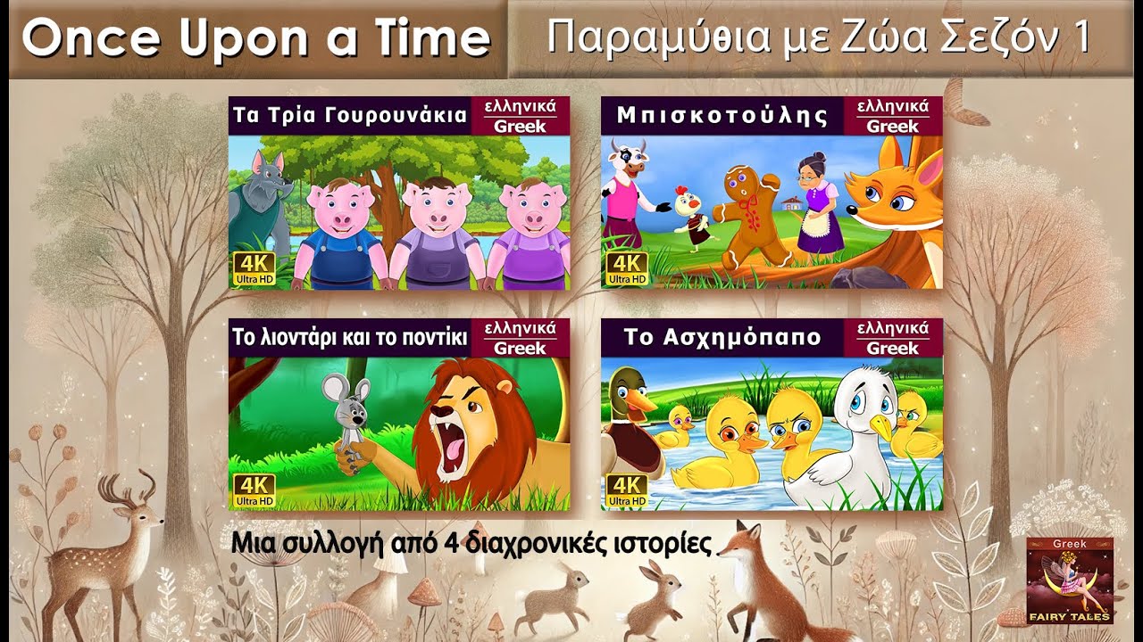 Παραμύθια με Ζώα Σεζόν 1 | Μια συλλογή από 4 διαχρονικές ιστορίες ...