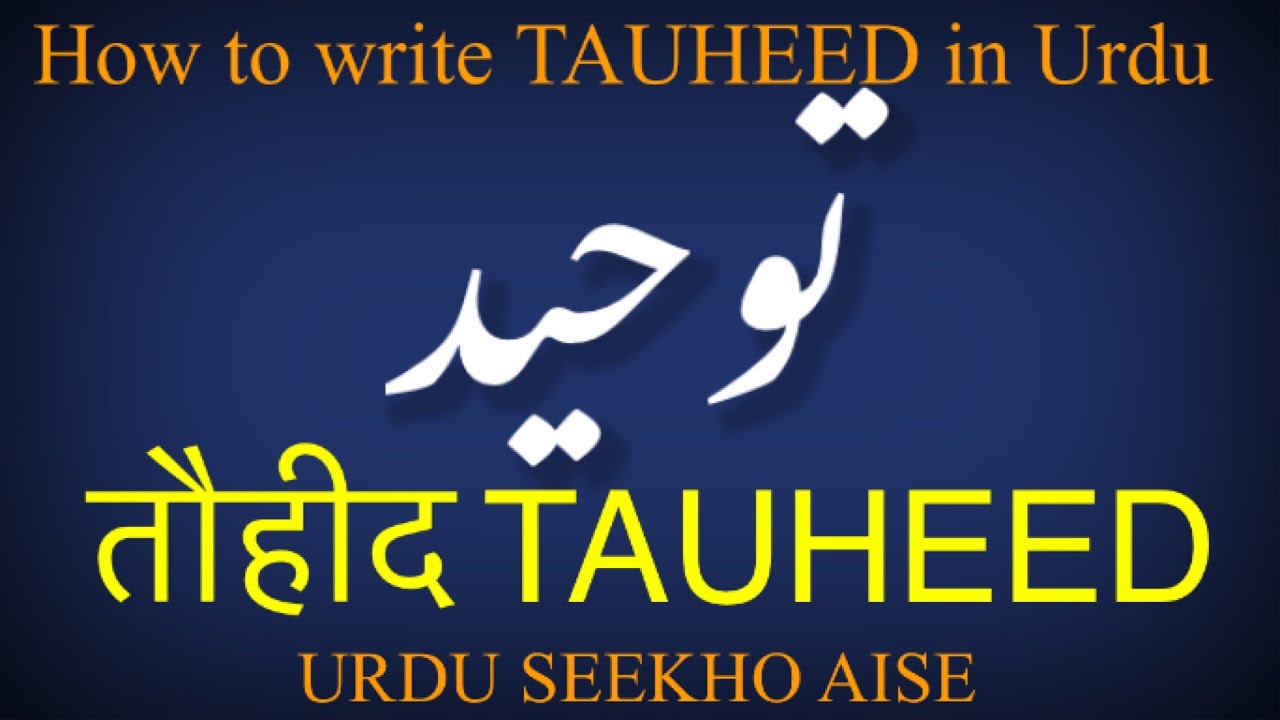 How to write TAUHEED in urdu | TAUHEED name meaning in Urdu | TAUHEED ...