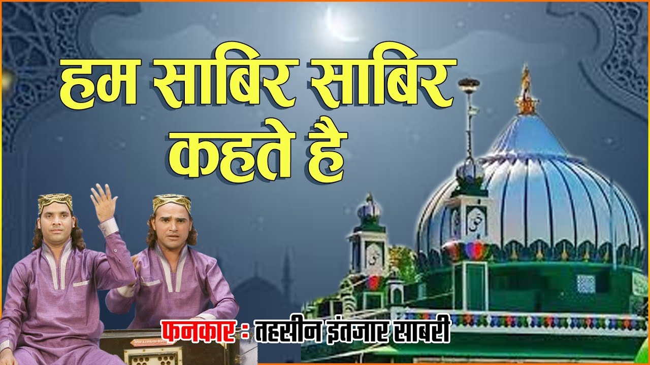 साबिर पाक का बहुत ही प्यारा कलाम - हम साबिर साबिर कहते है | Tehseen ...