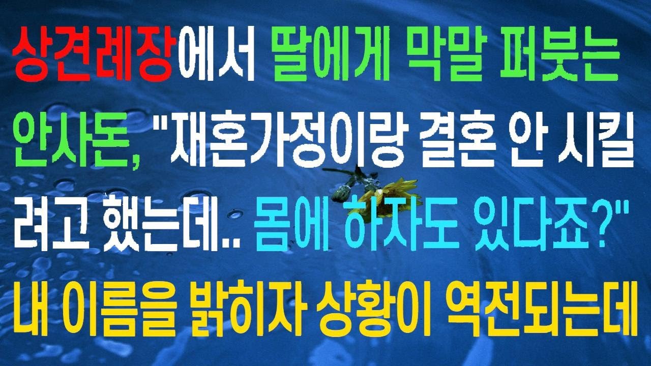 실화사연 상견례에서 딸에게 비난하는 장인 재혼 가정을 가진 사람과 결혼시키고 싶지 않았고 건강 문제도 있다고 들었는데 내가 이름을 밝히자 분위기가 급변했어