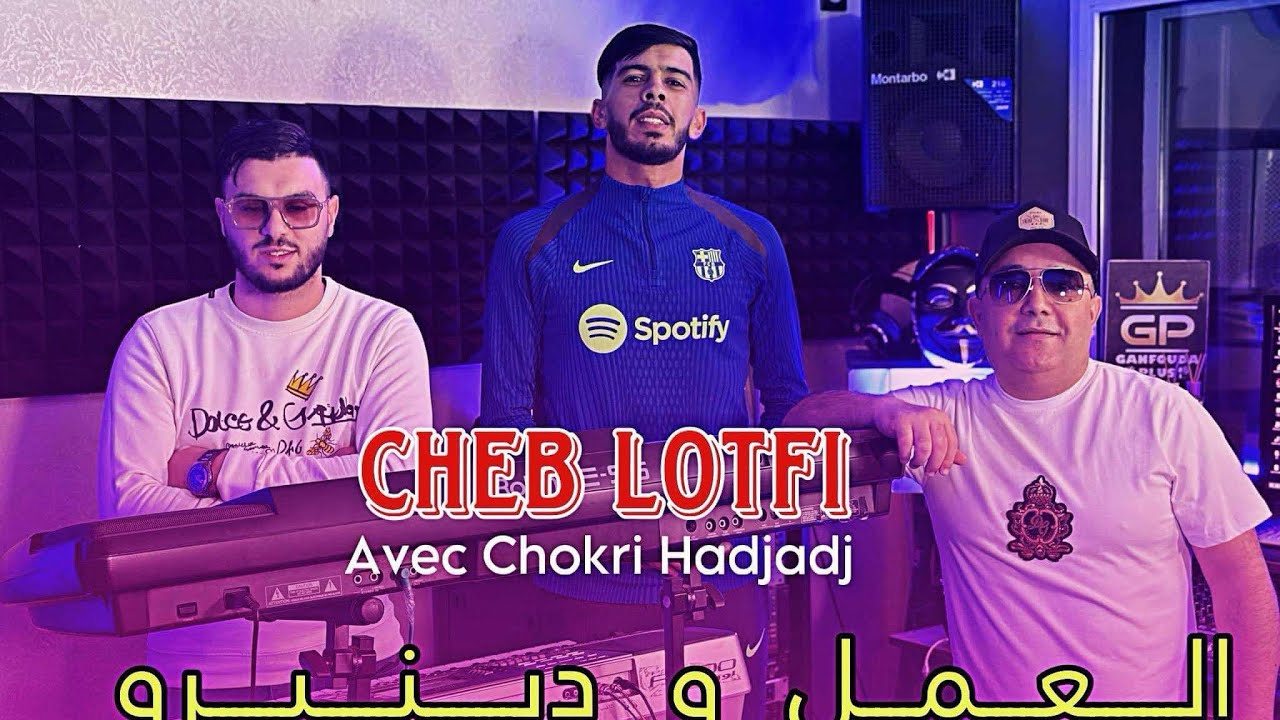 Cheb Lotfi Feat Choukri Hadjaj | L3amal Wa Deniro | Clip Officiel 2025 ...