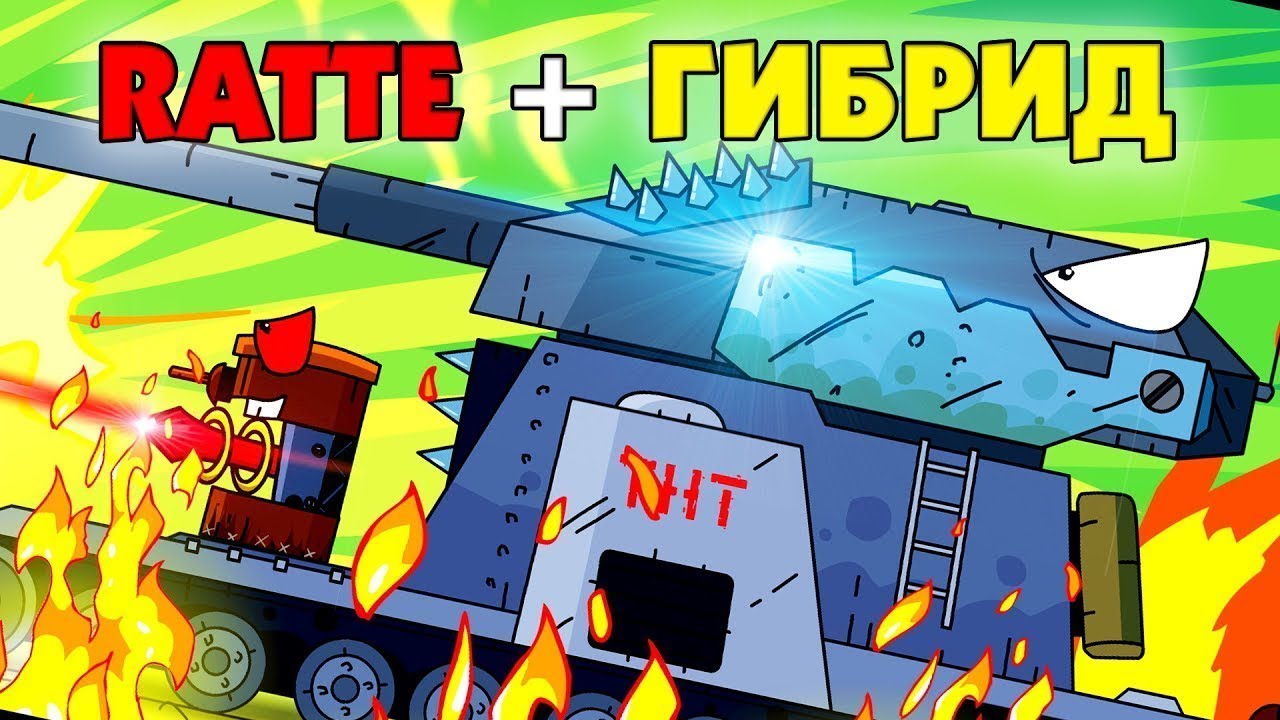 Tank Cartoon #50 : Ratte + Monster Hybrid - Cartoons about tanks - YouTube