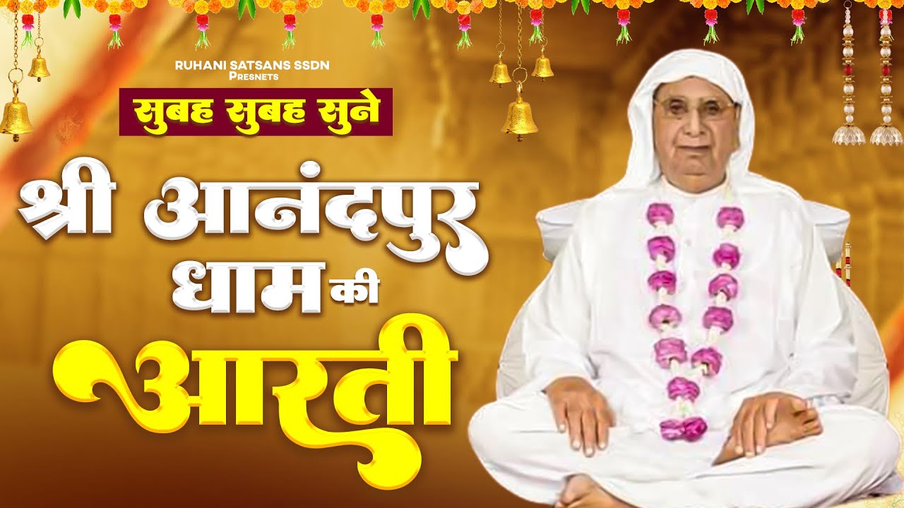 सुबह सुबह सुने श्री आनंदपुर धाम की आरती - SSDN Aarti - Shri Anandpur ...