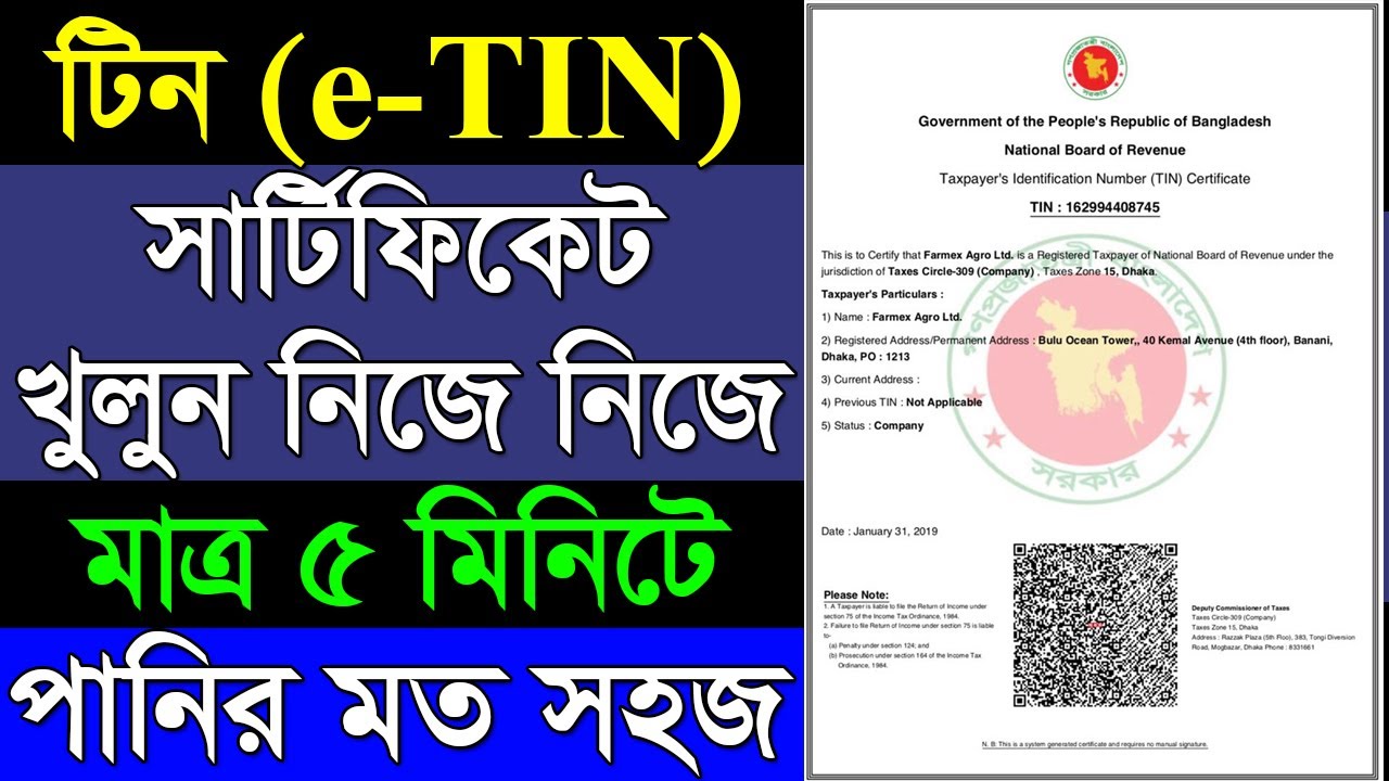 How to download e-TIN Certificate || টিন সার্টিফিকেট খুলুন নিজে নিজে ...
