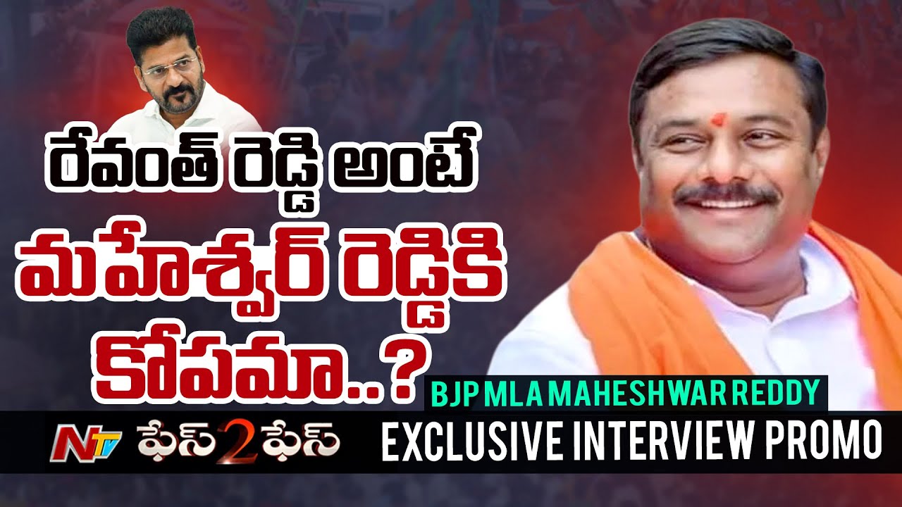 BJP MLA Maheshwar Reddy Face to Face Promo l NTV - YouTube
