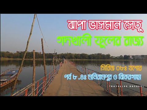 Series: 08 (Jashore )| Ep: 8.4 | Jhapa floating Bridge | Godkhali ...