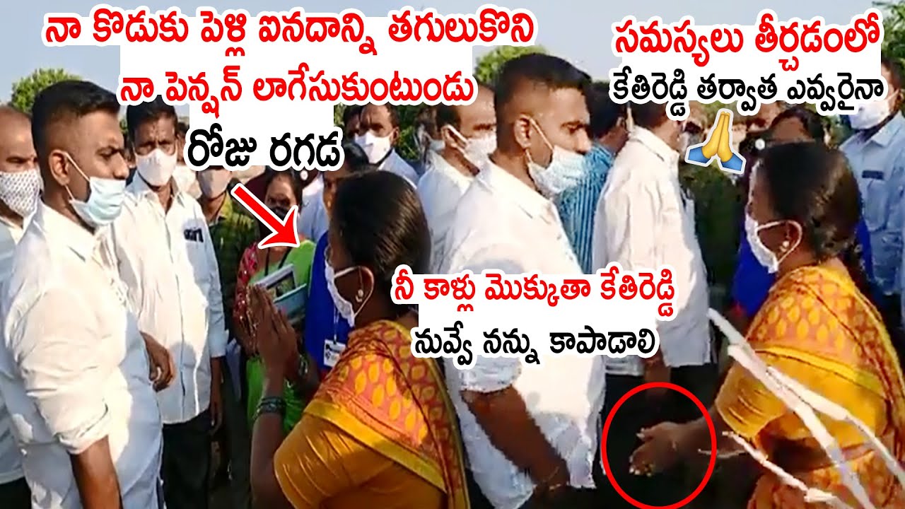 నీ కాళ్లు మొక్కుతా కేతిరెడ్డి🙏🙏: MLA Kethireddy Venkat Rami Reddy Good ...
