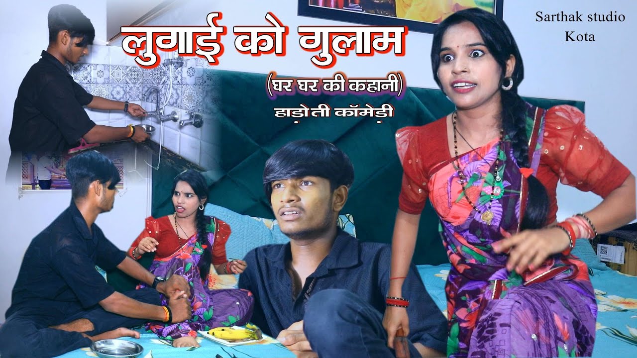 लुगाई को ग़ुलाम ll हाड़ौती कॉमेडी हास्य ड्रामा ll Sarthak studio & Team Raipura Kota - YouTube
