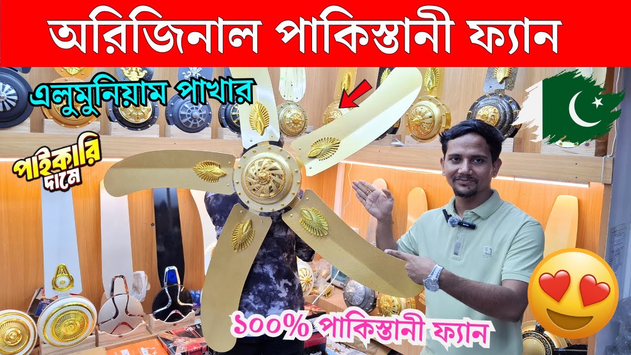 পাকিস্তানি রাজকীয় সিলিং ফ্যান কিনুন | Pak Ceiling Fan Price In BD ...