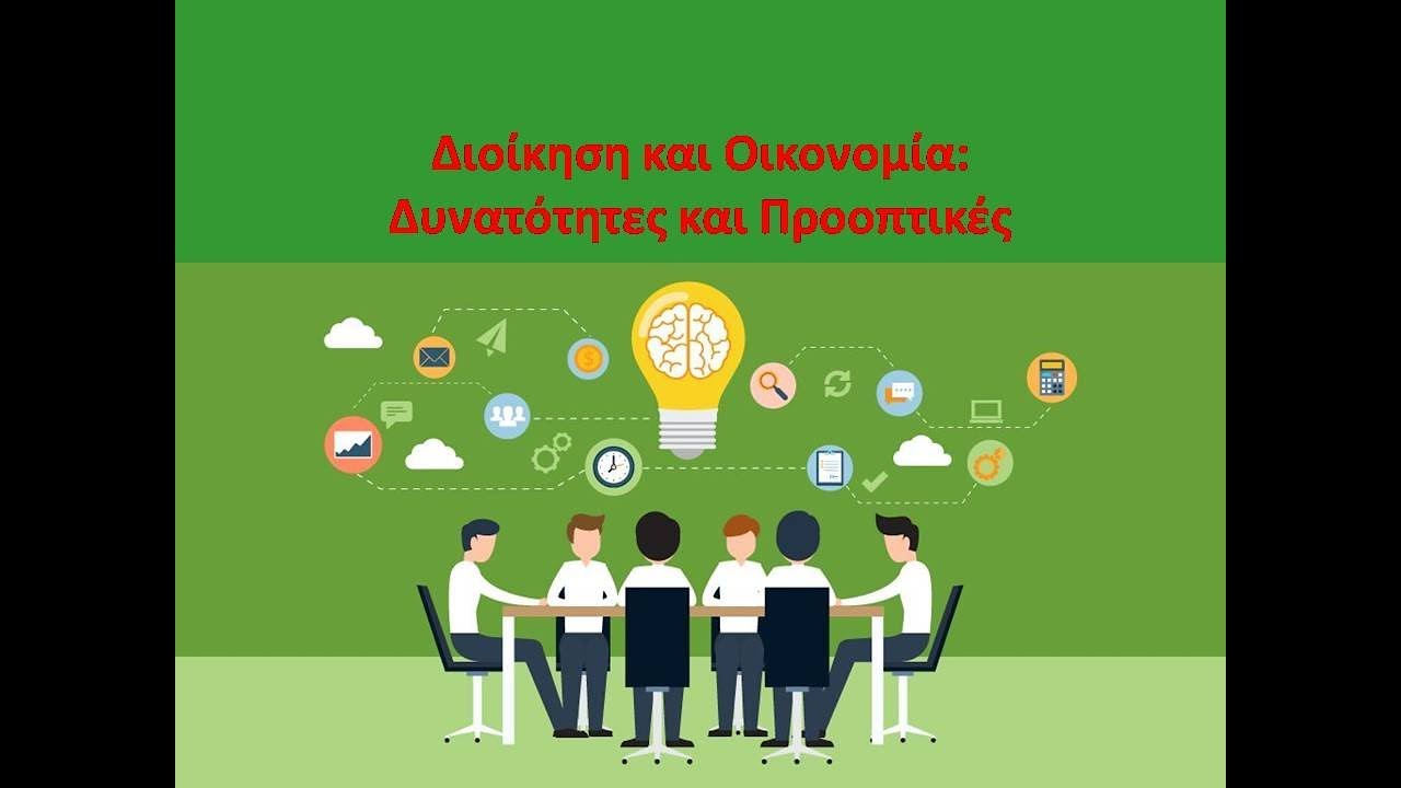 Τομέας Διοίκησης και Οικονομίας: Δυνατότητες και Προοπτικές - YouTube