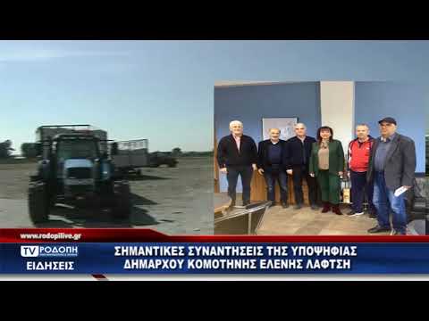 TV ΡΟΔΟΠΗ ΑΜΘ-ΣΗΜΑΝΤΙΚΕΣ ΣΥΝΑΝΤΗΣΕΙΣ ΤΗΣ ΥΠΟΨΗΦΙΑΣ ΔΗΜΑΡΧΟΥ ΚΟΜΟΤΗΝΗΣ ...