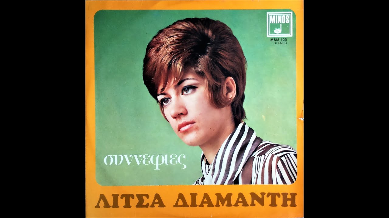 '' ΤΟ ΣΥΜΒΟΥΛΙΟ'' η αλλη οψη -τραγουδι ΛΙΤΣΑ ΔΙΑΜΑΝΤΗ μουσικη ΑΠ ...
