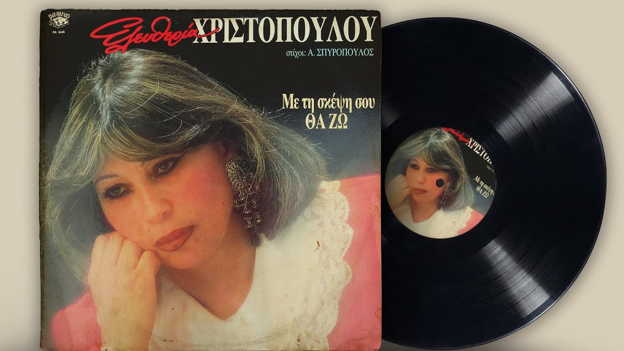 Με Τη Σκέψη Σου Θα Ζω - Ελευθερία Χριστοπούλου | Σπάνια Βινύλια - YouTube