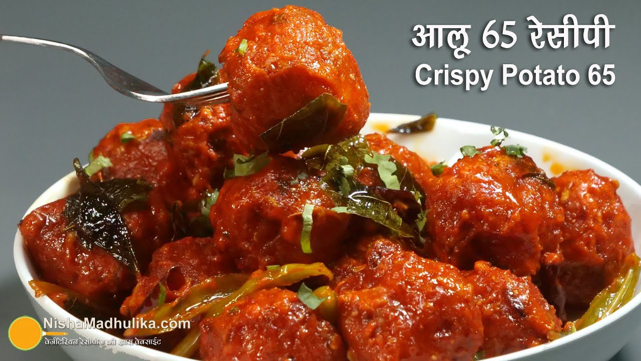क्रिस्पी और चटपटे आलू 65 रेसीपी । Crispy Potato 65 Recipe | Snacks of ...