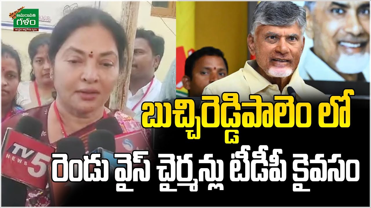 బుచ్చిరెడ్డిపాలెం లో రెండు వైస్ చైర్మన్లు టీడీపీ కైవసం : Vemireddy ...