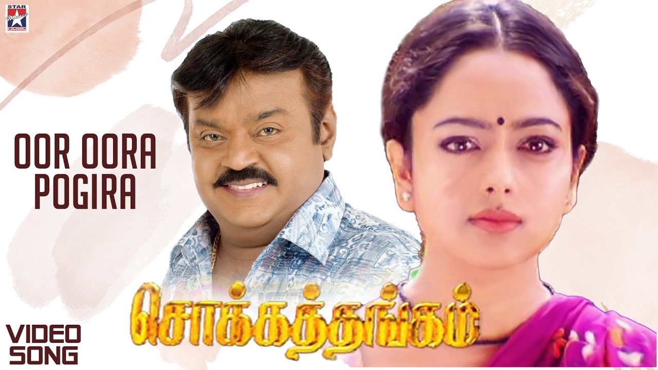 Oor Oora Pogira HD Video Song | Chokkathangam Tamil Movie | Vijayakanth ...